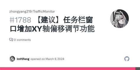 【建议】任务栏窗口增加xy轴偏移调节功能 · Issue 1788 · Zhongyang219trafficmonitor · Github
