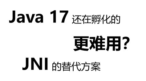 Java Java 17 还在孵化的本地内存、函数访问方案 Youtube