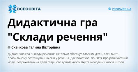 Дидактична гра Склади речення Інші методичні матеріали Дидактичні матеріали