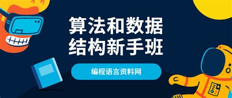 算法和数据结构新手班 编程语言资料网