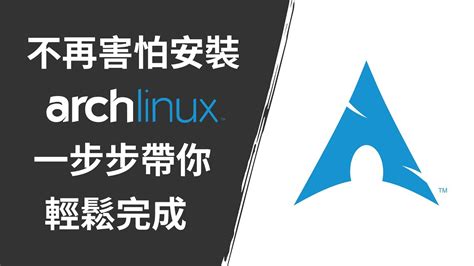 Arch Linux 安裝指南跟著官方文件快速上手 YouTube