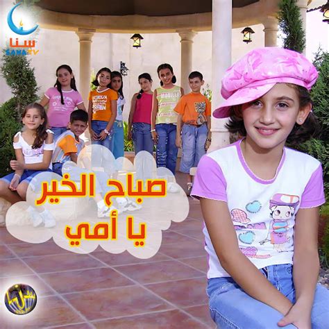 صباح الخير يا أمي Youtube Music