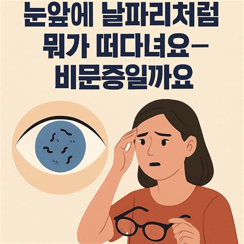 눈앞에 떠다니는 날파리 비문증 의심해보세요