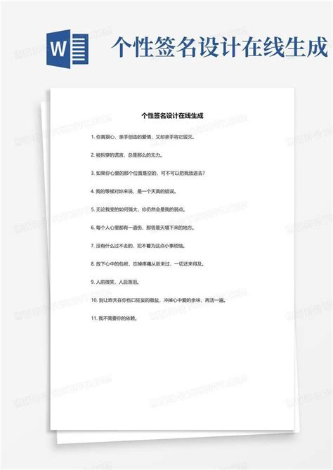 个性签名设计在线生成word模板下载 编号qgbakpmg 熊猫办公
