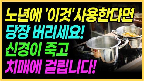 50세 넘어 이것 사용하면 치매 걸립니다 당장 사용 멈추세요 치매 예방 생활습관에 답이 있다 모든 병을 치유하는 생활습관 아프지않고 오래살려면