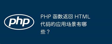Php 函数返回 Html 代码的应用场景有哪些？ 叮当号