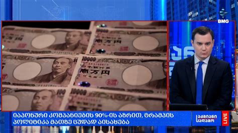 დღისრიცხვი იაპონური კომპანიების 90 ის აზრით ტრამპის პოლიტიკა მათზე ცუდად აისახება Youtube