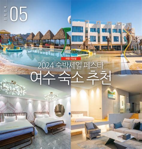 2024 숙박대전 숙박세일 페스타 여수 숙소 숙박 추천 네이버 블로그