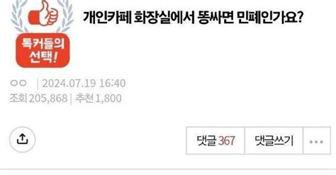 개인카페 화장실에서 대변 민폐 논란