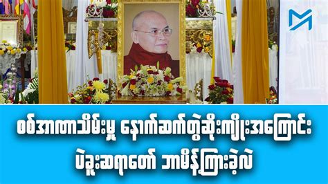 စစ်အာဏာသိမ်းမှု နောက်ဆက်တွဲဆိုးကျိုးအကြောင်း ပဲခူးဆရာတော် ဘာမိန့်က
