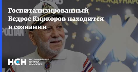 Госпитализированный Бедрос Киркоров находится в сознании