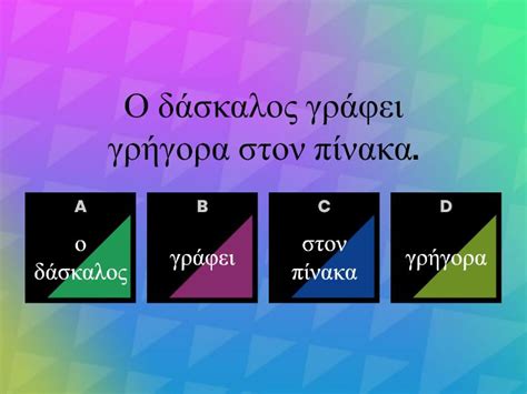 Να βρείτε τα υποκείμενα στις παρακάτω προτάσεις Quiz