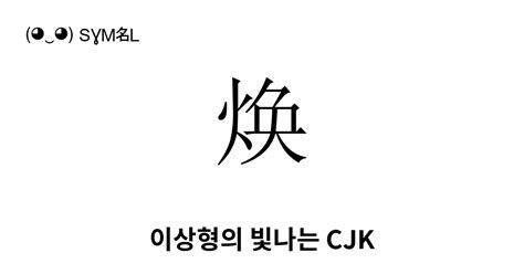 焕 이상형의 빛나는 Cjk 운 6 유니코드 번호 U7115 📖 기호의 의미 알아보기 복사 And 📋 붙여넣기