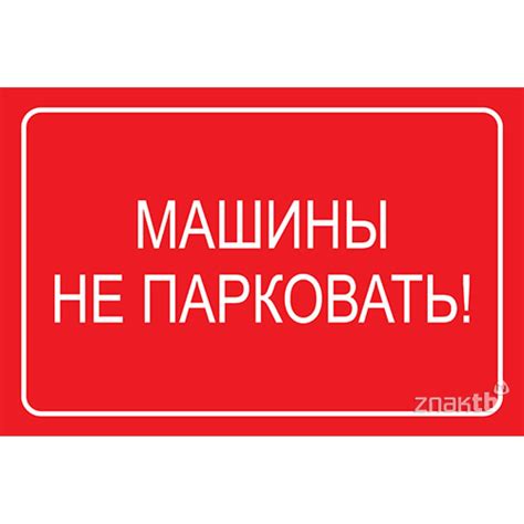 775 Знак "Машины не парковать" купить Минск цена