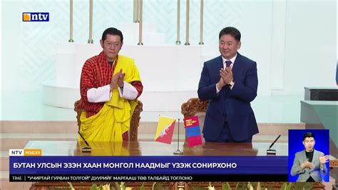 Бутан улсын эзэн хаан Жигме Гэсэр Намжил Ванчук Монгол улсад төрийн айлчлал хийж байна Youtube