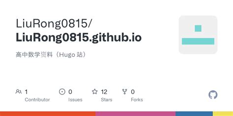 GitHub LiuRong LiuRong github io 高中数学资料Hugo 站