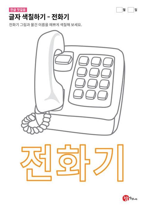 글자 색칠하기 전화기 참잘했어요프린트 학습지