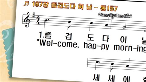 찬송가167장 즐겁도다 이 날 Welcome Happy Morning L피아노반주와 Ppt악보 온라인 가정 대면 비대면예배 Youtube