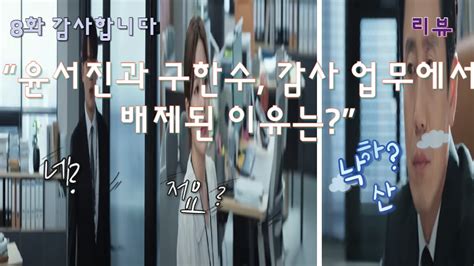 Tvn 제8화 감사합니다 리뷰 외부 감사의 시작 Ju건설의 운명은채용 비리의 진실을 밝히다 신차일의 날카로운 추리력 신하균이정하감사합니다 Youtube