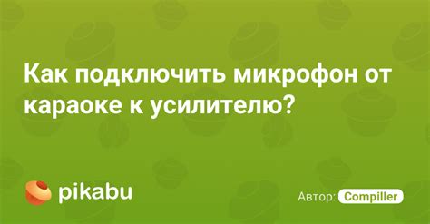 Как подключить микрофон от караоке к усилителю Пикабу