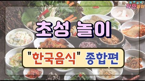 수업짬놀이 한국 전통음식 맞히기 종합편 전통음식 초성퀴즈 Youtube