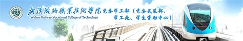 湖北黄冈应急管理职业技术学院来校调研交流 武汉铁院党委学工部党委武装部学工处学生资助中心