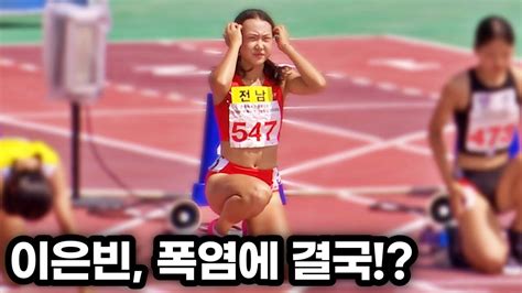 폭염속에 힘들어한 여고부 선수들 이은빈은 결국 제44회 전국시도대항육상경기대회 여고100m Youtube
