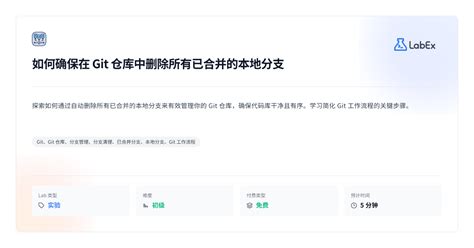 如何确保在 Git 仓库中删除所有已合并的本地分支 Labex