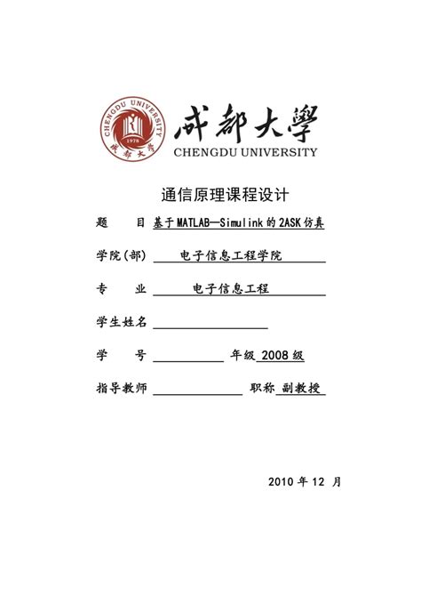 通信原理课程设计报告 基于matlab的simulink的 ask仿真 文库吧