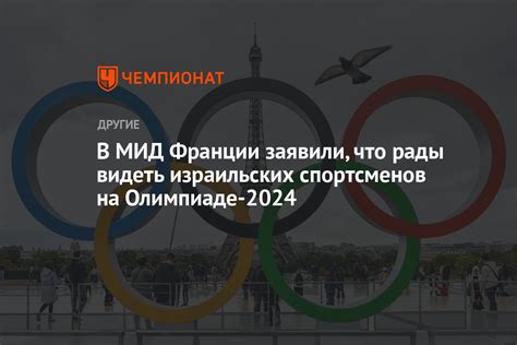 В МИД Франции заявили что рады видеть израильских спортсменов на Олимпиаде 2024 Чемпионат