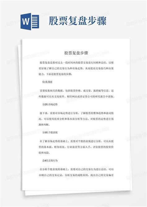 股票复盘步骤word模板下载 编号qmnmenbx 熊猫办公