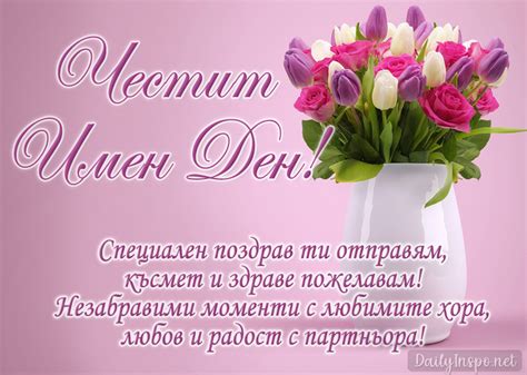 Картички за Имен ден Daily Inspo