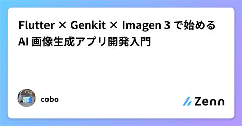 flutter × genkit × imagen 3 で始める ai 画像生成アプリ開発入門