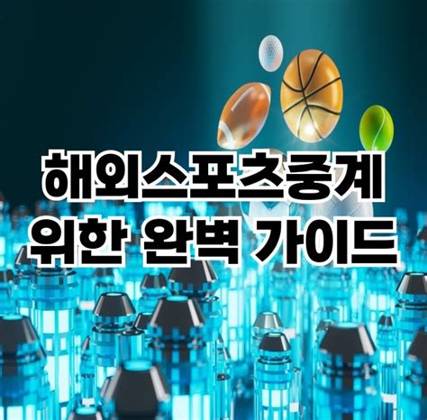 해외스포츠중계를 위한 완벽 가이드