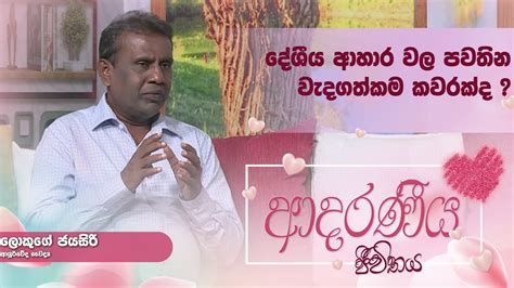 දේශීය ආහාර වල තියෙන වැදගත්කම කවරක්ද Adaraneeya Jeewithaya Youtube