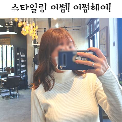 웨스턴돔 미용실 정발산역 어썸 헤어샵 일산 머리 잘하는 곳 네이버 블로그