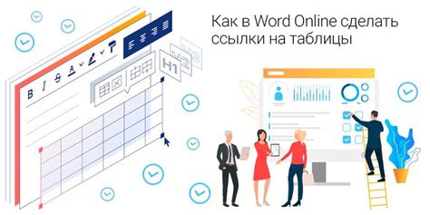 Как сделать ссылку в Word на таблицу интернет журнал о технике и программах