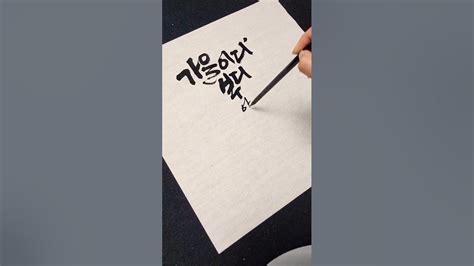 가을만나는좋은글귀나태주시가을이오면 Calligraphy 캘리그라피 캘리그라피글씨체 Youtube