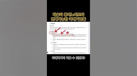 테슬라 휴머노이드와의 격차를 어디까지 좁히고 따라가는가는 우리나라의 미래과제 레인보우로보틱스 두산로보틱스 로보틱스 현대