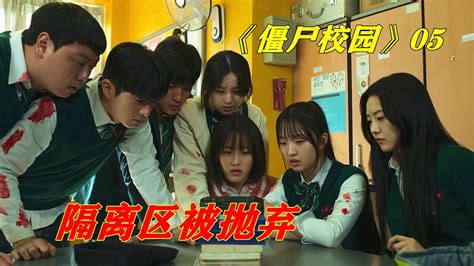 丧尸病毒无法控制隔离区被抛弃学生们只能想办法自救韩国丧尸片僵尸校园 电影迷小雅 YouTube