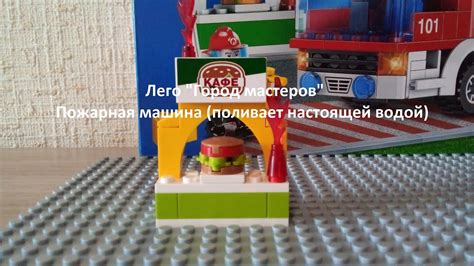 (НОВИНКА!!! 2022) Лего "Город мастеров" - Пожарная машина - YouTube