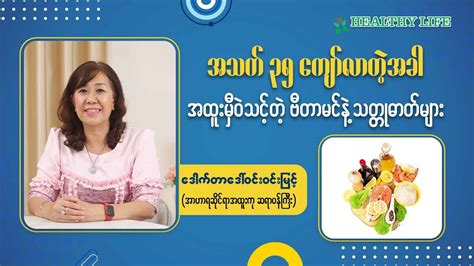 အသက် ၃၅ နှစ်ကျော်လာတဲ့အခါ အထူးမှီဝဲသင့်တဲ့ ဗီတာမင်နှင့် သတ္တုဓာတ်များ