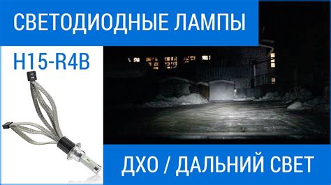 Светодиодные лампы H15-R4B в дальнем свете - YouTube
