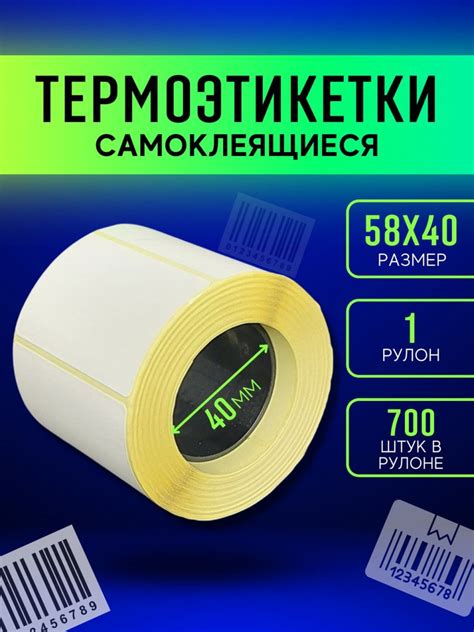 Термоэтикетки самоклеящиеся 58*40 мм ЭКО, 700 штук в рулоне - купить с ...