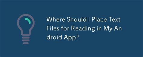 我應該在 Android 應用程式中的何處放置用於閱讀的文字檔案？ Java教程 Php中文網