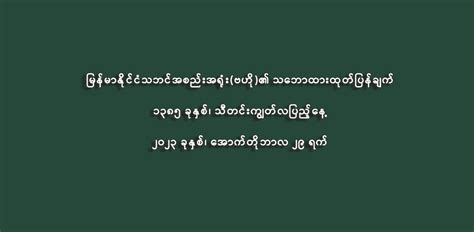 မြန်မာနိုင်ငံသဘင်အစည်းအရုံး ဗဟို ၏ သဘောထားထုတ်ပြန်ချက် ၁၃၈၅ ခုနှစ်၊ သီတင်းကျွတ်လပြည့်နေ့ ၂၀၂၃