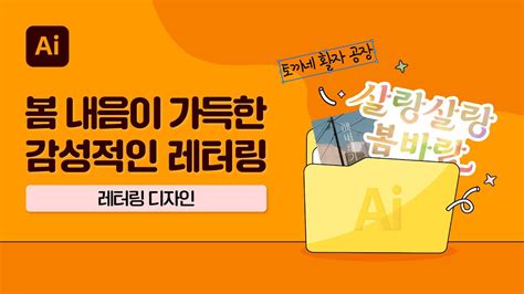 Illustrator 스킬pick📂 일러스트레이터 활용 봄 감성 가득 레터링 디자인 제작 토끼네 활자 공장 Youtube