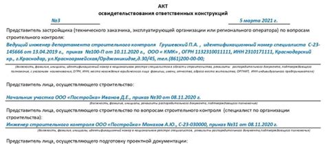 Акт освидетельствования ответственных конструкций