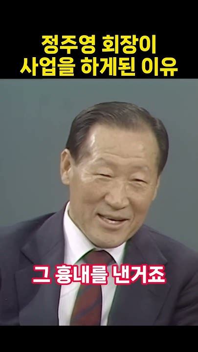 정주영 회장이 사업을 하게된 이유 정주영 Youtube