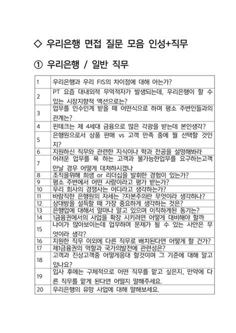 우리은행 일반 최종합격자의 면접질문 모음 합격팁 최신극비자료 자기소개서